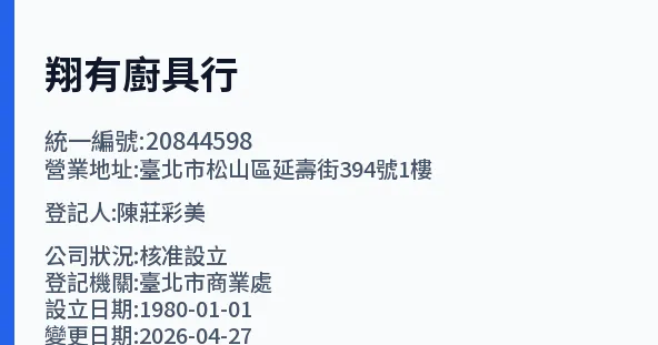 翔有廚具行的照片-統編 20844598(臺北市) 公司登記資料與營業項目詳細圖表