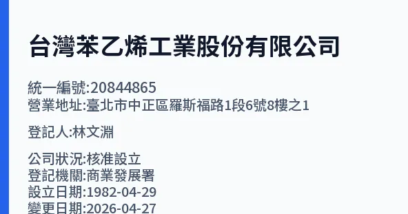 台灣苯乙烯工業股份有限公司的照片-統編 20844865(臺北市) 公司登記資料與營業項目詳細圖表