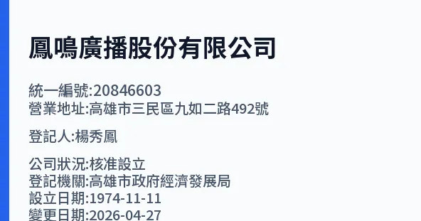 鳳鳴廣播股份有限公司的照片-統編 20846603(高雄市) 公司登記資料與營業項目詳細圖表