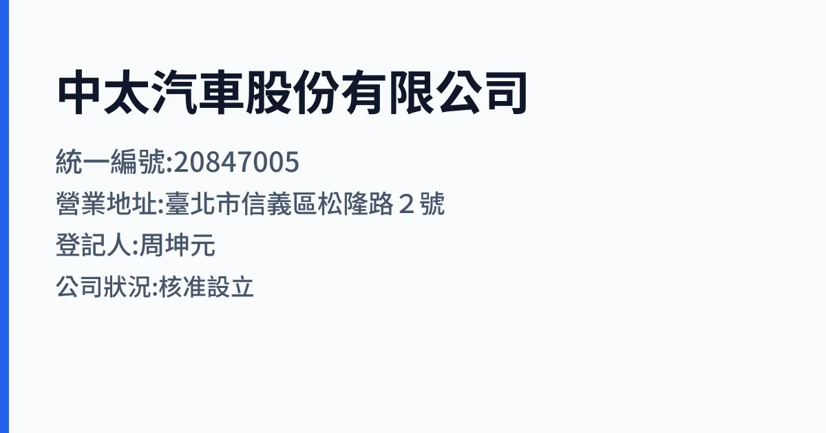 中太汽車股份有限公司 - 統編 20847005(臺北市) 公司登記資料與營業項目詳細圖表