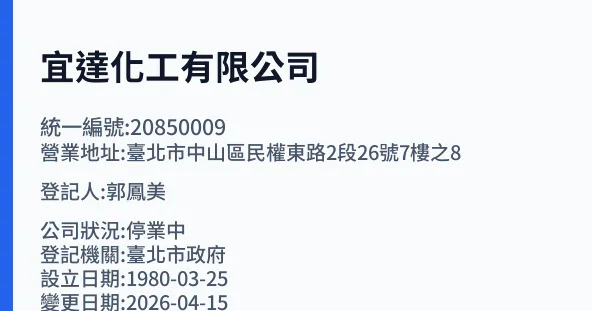 宜達化工有限公司的照片-統編 20850009(臺北市) 公司登記資料與營業項目詳細圖表