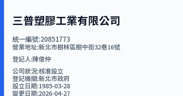 三普塑膠工業有限公司的照片-統編 20851773(新北市) 公司登記資料與營業項目詳細圖表