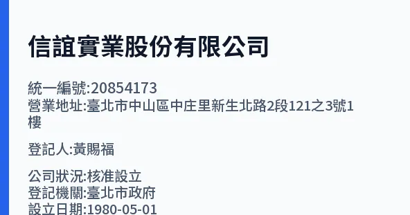 信誼實業股份有限公司的照片-統編 20854173(臺北市) 公司登記資料與營業項目詳細圖表