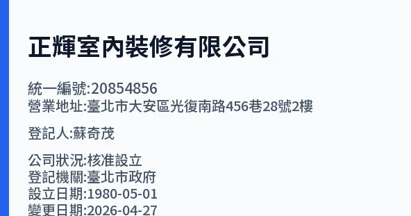 正輝室內裝修有限公司的照片-統編 20854856(臺北市) 公司登記資料與營業項目詳細圖表