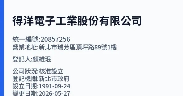 得洋電子工業股份有限公司的照片-統編 20857256(新北市) 公司登記資料與營業項目詳細圖表