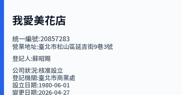 我愛美花店的照片-統編 20857283(臺北市) 公司登記資料與營業項目詳細圖表