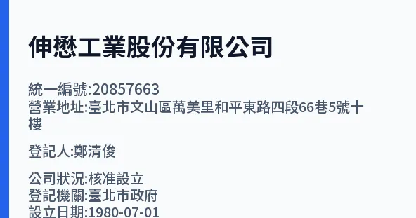 伸懋工業股份有限公司的照片-統編 20857663(臺北市) 公司登記資料與營業項目詳細圖表