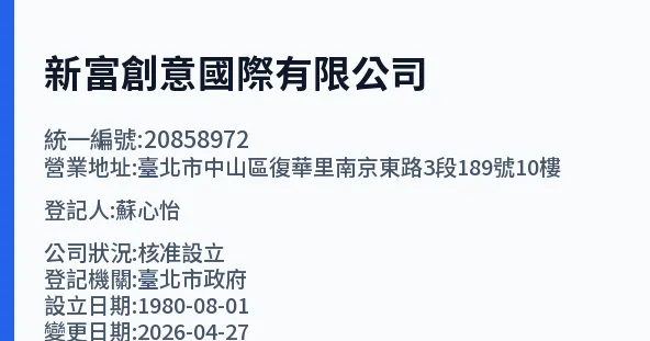 新富創意國際有限公司的照片-統編 20858972(臺北市) 公司登記資料與營業項目詳細圖表