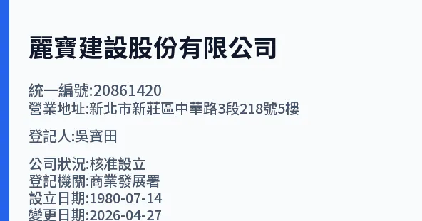 麗寶建設股份有限公司的照片-統編 20861420(新北市) 公司登記資料與營業項目詳細圖表