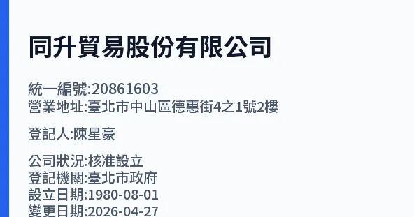 同升貿易股份有限公司的照片-統編 20861603(臺北市) 公司登記資料與營業項目詳細圖表