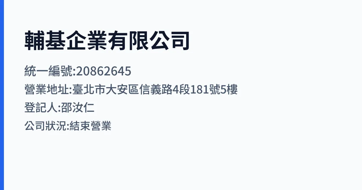 輔基企業有限公司 - 統編 20862645(臺北市) 公司登記資料與營業項目詳細圖表
