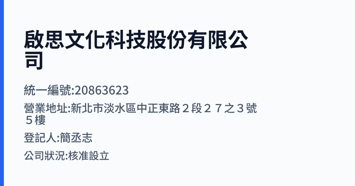 啟思文化科技股份有限公司 - 統編 20863623(新北市) 公司登記資料與營業項目詳細圖表