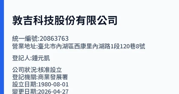 敦吉科技股份有限公司的照片-統編 20863763(臺北市) 公司登記資料與營業項目詳細圖表