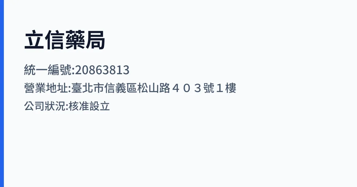 立信藥局 - 統編 20863813(臺北市) 公司登記資料與營業項目詳細圖表