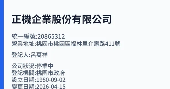 正機企業股份有限公司的照片-統編 20865312(桃園市) 公司登記資料與營業項目詳細圖表