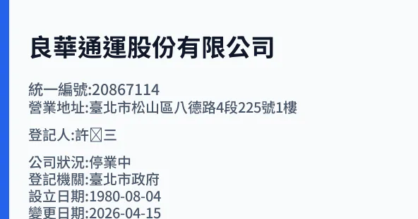 良華通運股份有限公司的照片-統編 20867114(臺北市) 公司登記資料與營業項目詳細圖表