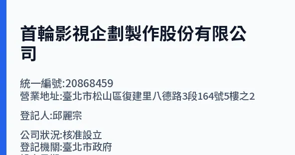 首輪影視企劃製作股份有限公司的照片-統編 20868459(臺北市) 公司登記資料與營業項目詳細圖表