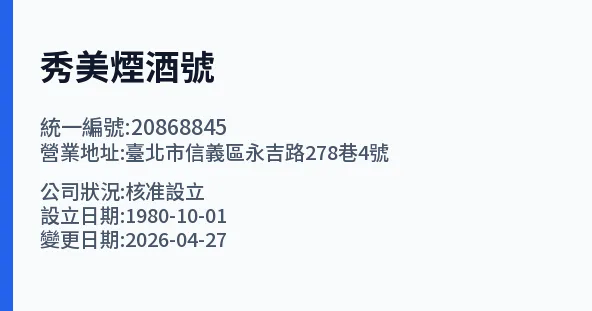 秀美煙酒號的照片-統編 20868845(臺北市) 公司登記資料與營業項目詳細圖表