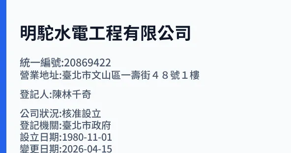 明駝水電工程有限公司的照片-統編 20869422(臺北市) 公司登記資料與營業項目詳細圖表