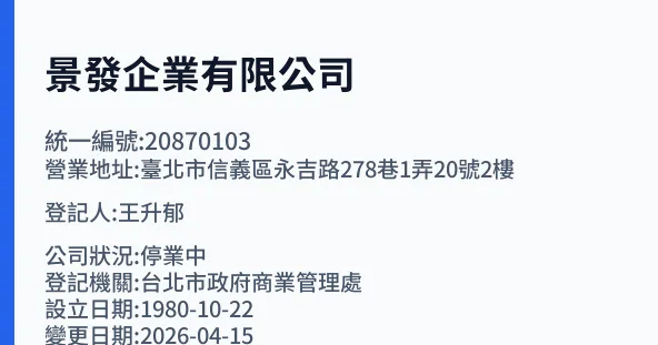 景發企業有限公司的照片-統編 20870103(臺北市) 公司登記資料與營業項目詳細圖表