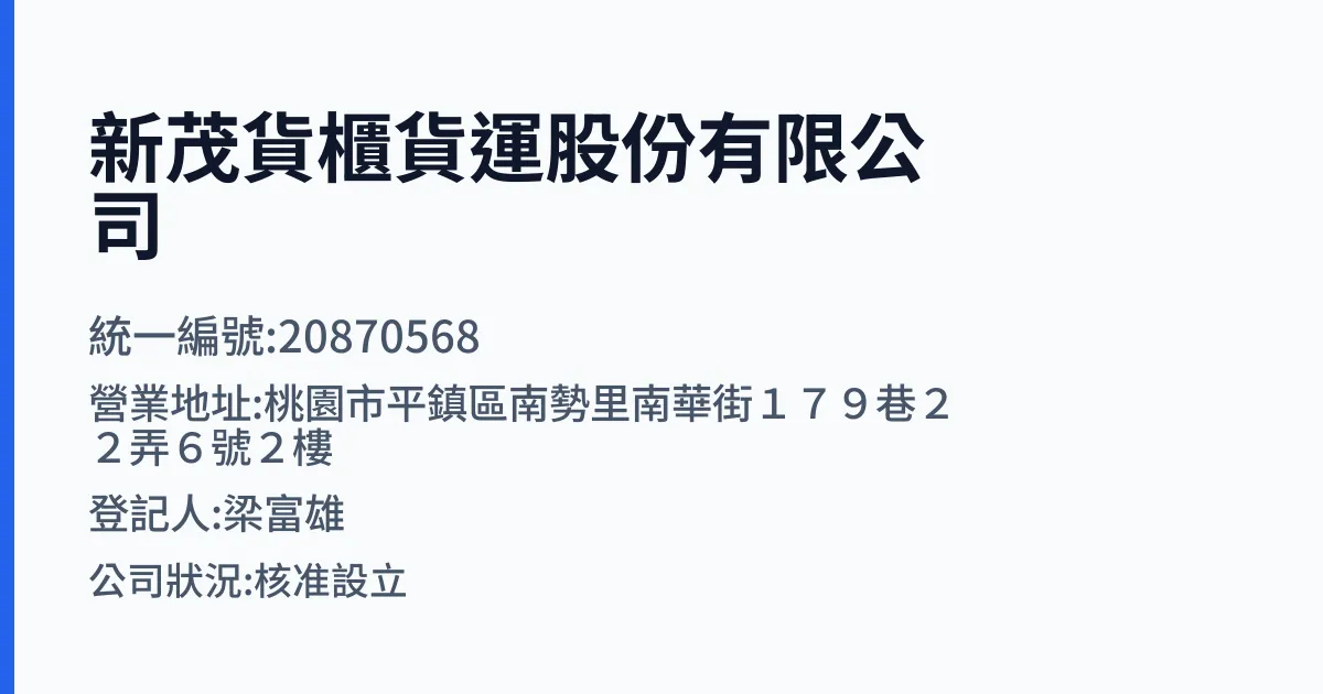 新茂貨櫃貨運股份有限公司 - 統編 20870568(桃園市) 公司登記資料與營業項目詳細圖表