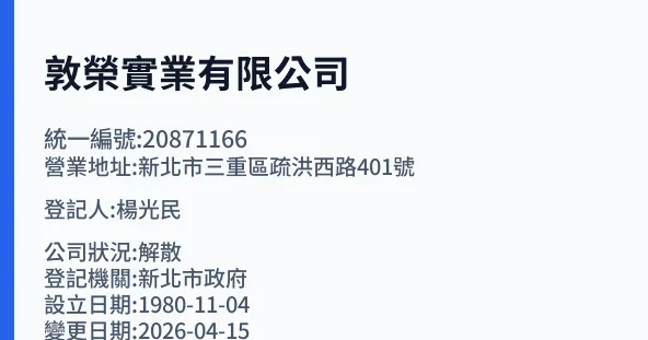 敦榮實業有限公司的照片-統編 20871166(新北市) 公司登記資料與營業項目詳細圖表