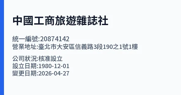 中國工商旅遊雜誌社的照片-統編 20874142(臺北市) 公司登記資料與營業項目詳細圖表