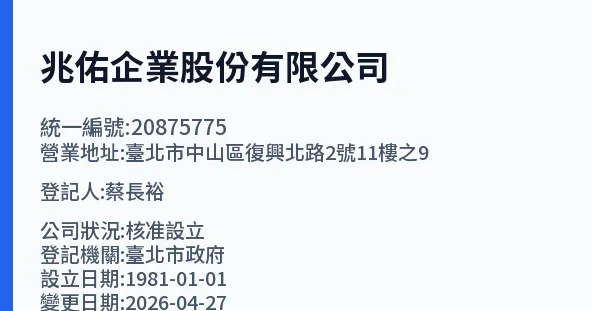 兆佑企業股份有限公司的照片-統編 20875775(臺北市) 公司登記資料與營業項目詳細圖表