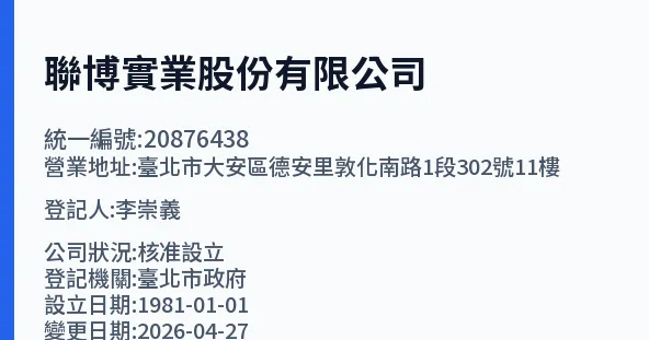 聯博實業股份有限公司的照片-統編 20876438(臺北市) 公司登記資料與營業項目詳細圖表