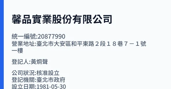 馨品實業股份有限公司的照片-統編 20877990(臺北市) 公司登記資料與營業項目詳細圖表