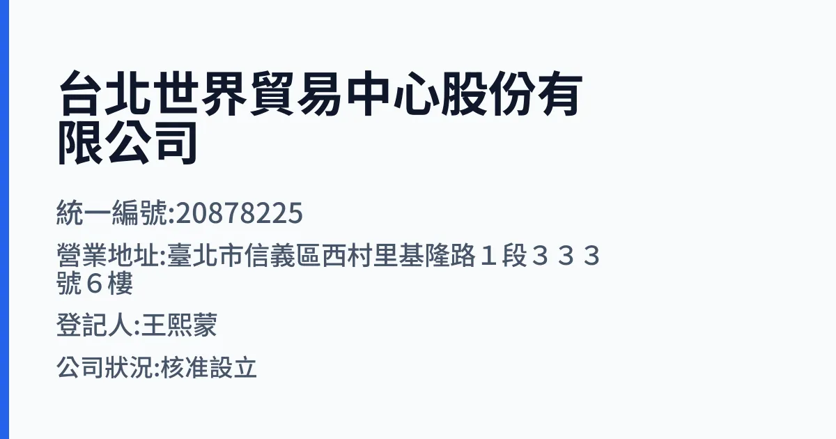 台北世界貿易中心股份有限公司 - 統編 20878225(臺北市) 公司登記資料與營業項目詳細圖表