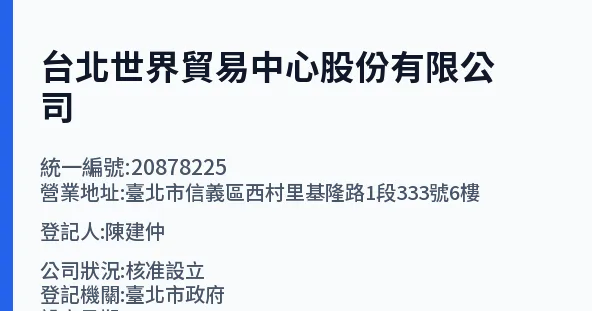台北世界貿易中心股份有限公司的照片-統編 20878225(臺北市) 公司登記資料與營業項目詳細圖表