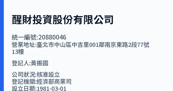 醒財投資股份有限公司的照片-統編 20880046(臺北市) 公司登記資料與營業項目詳細圖表