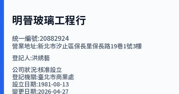 明晉玻璃工程行的照片-統編 20882924(新北市) 公司登記資料與營業項目詳細圖表