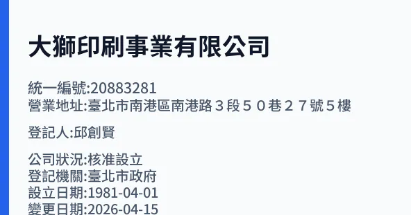 大獅印刷事業有限公司的照片-統編 20883281(臺北市) 公司登記資料與營業項目詳細圖表