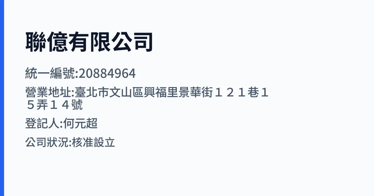聯億有限公司 - 統編 20884964(臺北市) 公司登記資料與營業項目詳細圖表