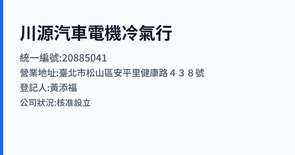 川源汽車電機冷氣行 - 統編 20885041(臺北市) 公司登記資料與營業項目詳細圖表