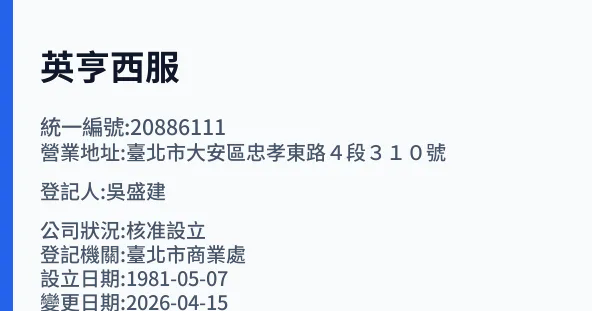英亨西服的照片-統編 20886111(臺北市) 公司登記資料與營業項目詳細圖表