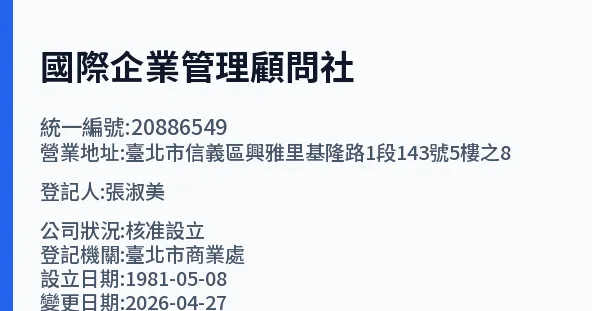 國際企業管理顧問社的照片-統編 20886549(臺北市) 公司登記資料與營業項目詳細圖表