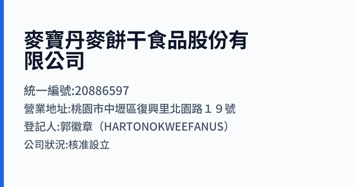 麥寶丹麥餅干食品股份有限公司 - 統編 20886597(桃園市) 公司登記資料與營業項目詳細圖表