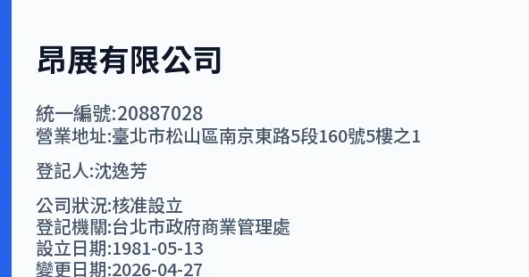昂展有限公司的照片-統編 20887028(臺北市) 公司登記資料與營業項目詳細圖表