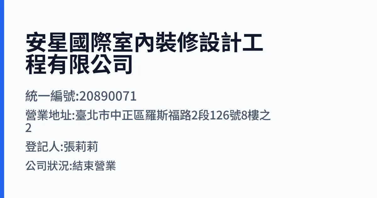 安星國際室內裝修設計工程有限公司 - 統編 20890071（臺北市） 公司登記資料與營業項目詳細圖表