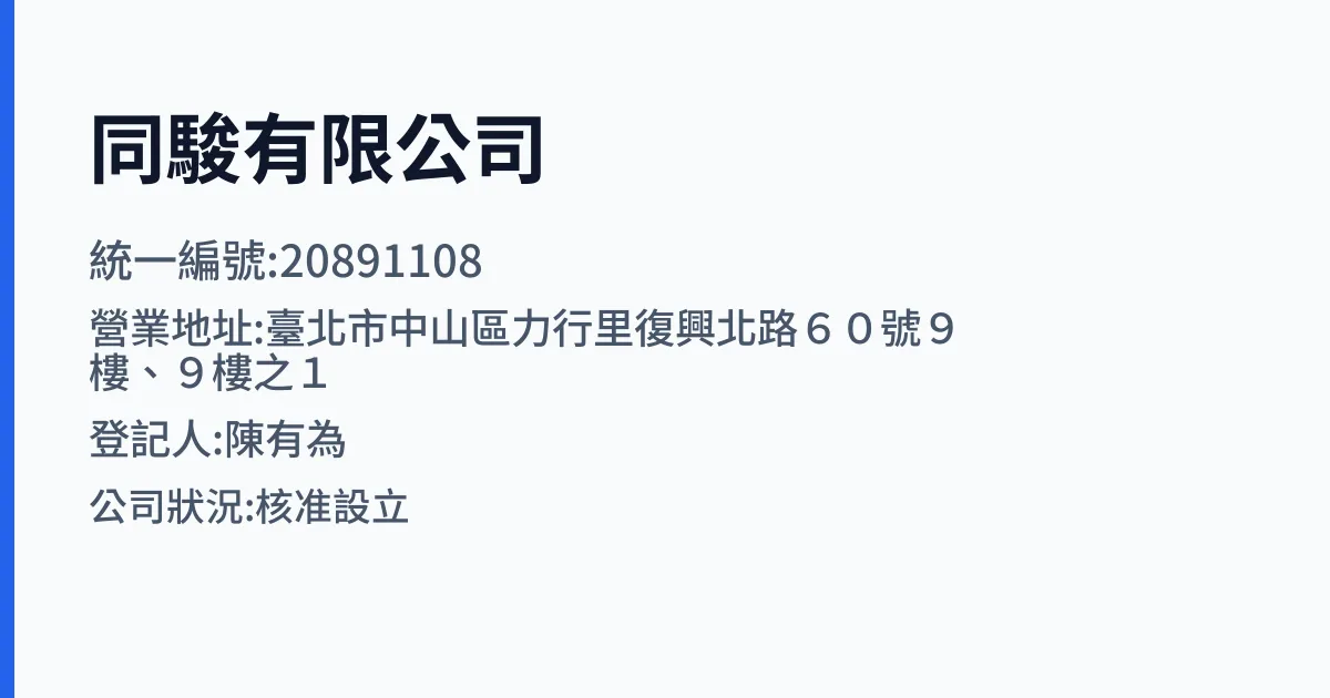 同駿有限公司 - 統編 20891108(臺北市) 公司登記資料與營業項目詳細圖表