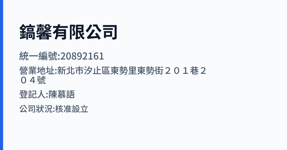 鎬馨有限公司 - 統編 20892161(新北市) 公司登記資料與營業項目詳細圖表