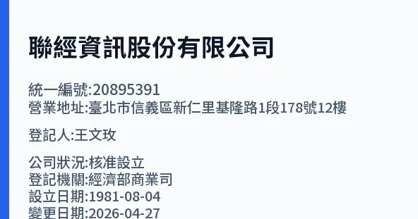 聯經資訊股份有限公司的照片-統編 20895391(臺北市) 公司登記資料與營業項目詳細圖表