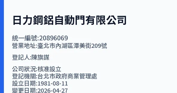 日力鋼鋁自動門有限公司的照片-統編 20896069(臺北市) 公司登記資料與營業項目詳細圖表