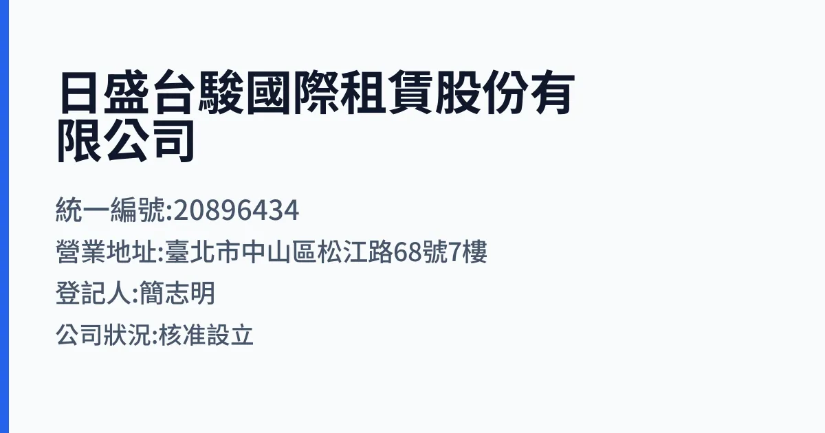 日盛台駿國際租賃股份有限公司 - 統編 20896434（臺北市） 公司登記資料與營業項目詳細圖表