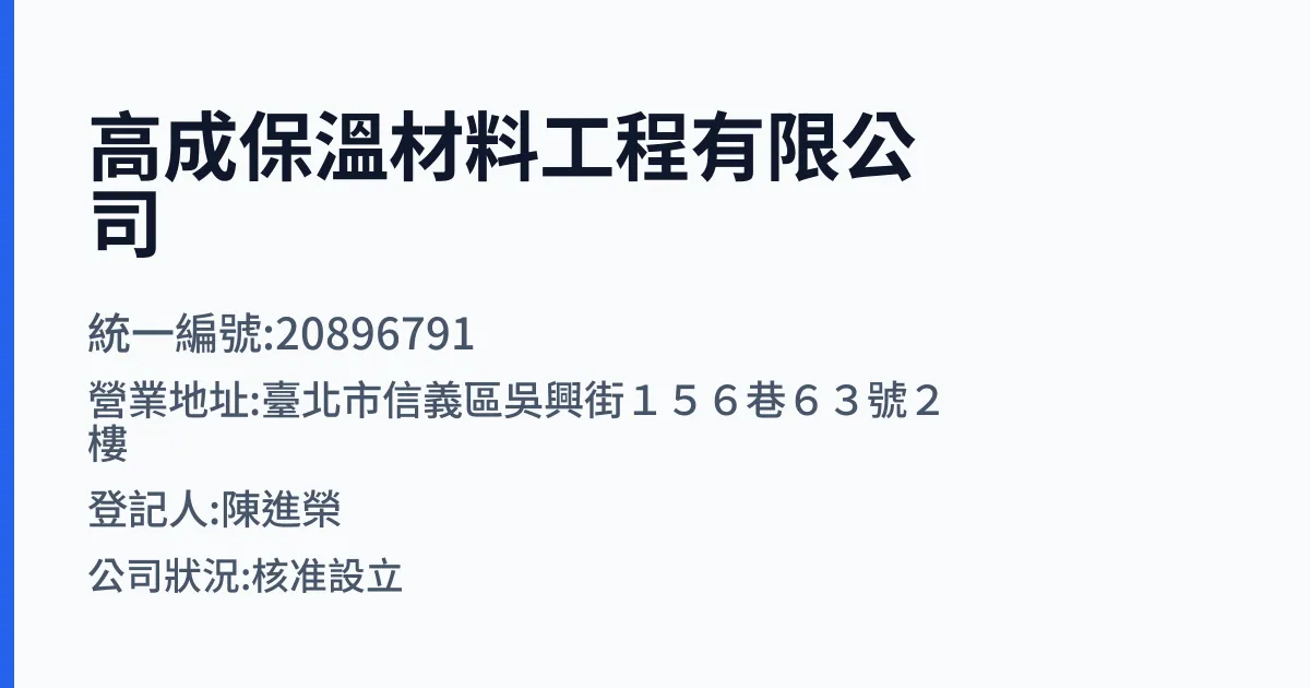 高成保溫材料工程有限公司 - 統編 20896791(臺北市) 公司登記資料與營業項目詳細圖表