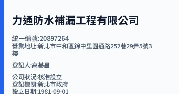 力通防水補漏工程有限公司的照片-統編 20897264(新北市) 公司登記資料與營業項目詳細圖表