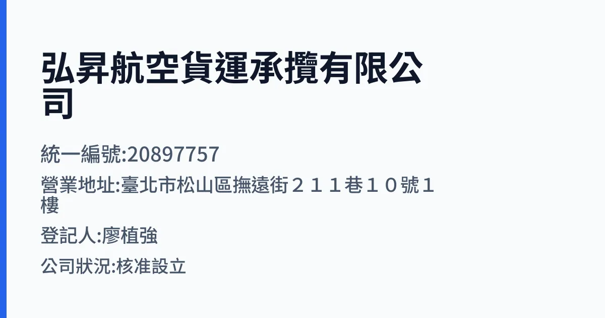 弘昇航空貨運承攬有限公司 - 統編 20897757(臺北市) 公司登記資料與營業項目詳細圖表